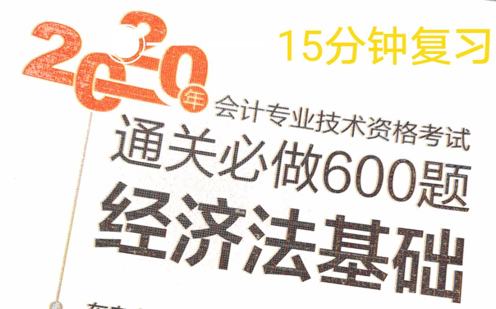 15分钟复习完初级会计经济法第一章!