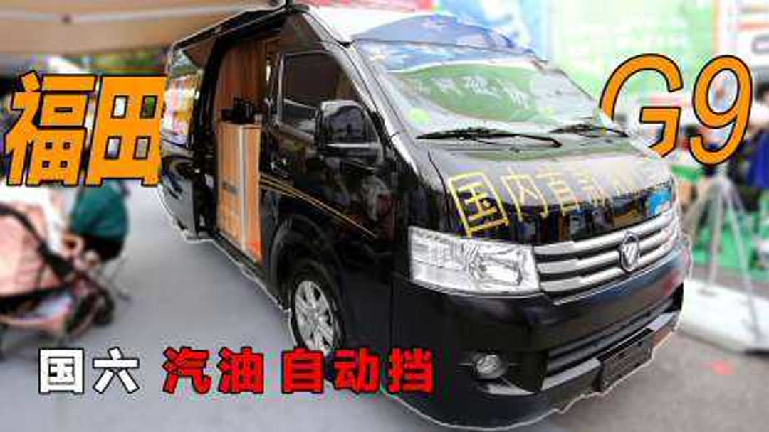 适合退休夫妻玩的17.8万自动挡福田房车！6座长轴，标配厨卫两床