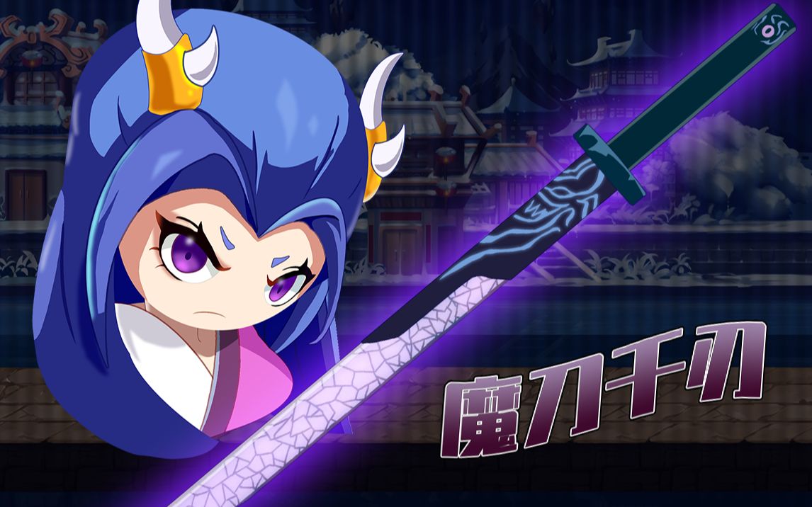 【造梦无双】இwஇ新神器?魔刀千刃!?伍六七联动款?