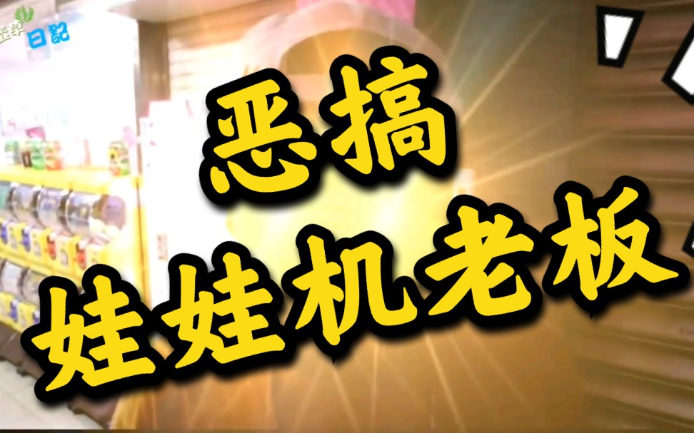 【夹娃娃】店家被整惨了!夹客公然挑衅!居然敢放假货!?