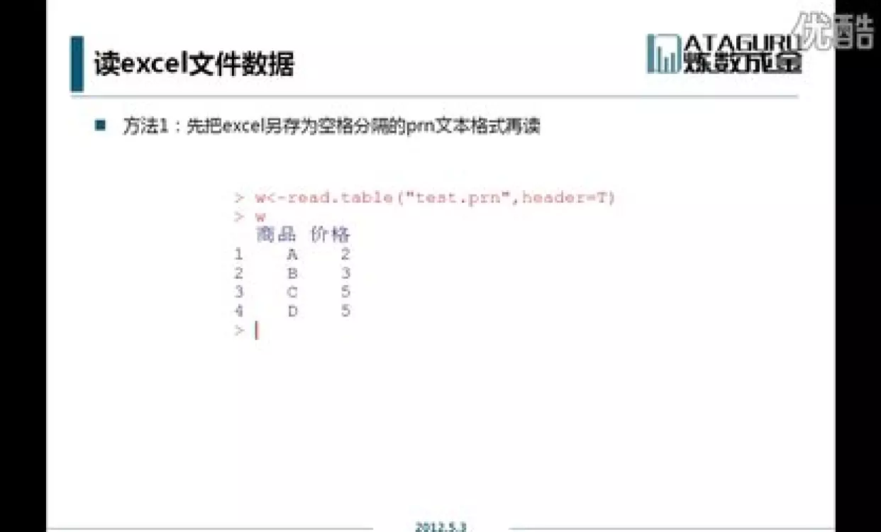 数据分析 与 R 语言第一周 第三部分