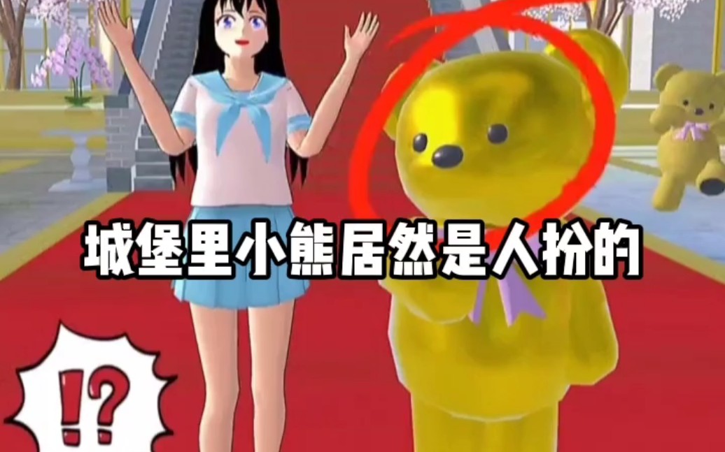 樱花校园模拟器✘城堡里小熊居然是人扮的