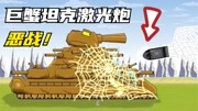 坦克世界动画:巨蟹坦克发射激光炮,干掉苏军巨型坦克
