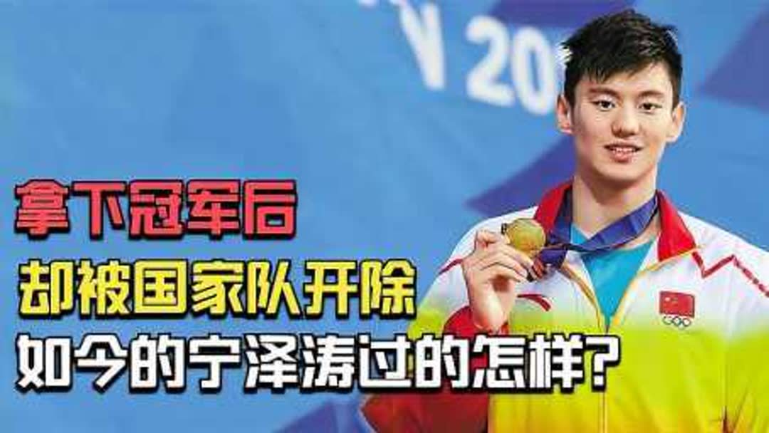 拿下4个世界冠军后,因代言风波被开除,如今的宁泽涛过得怎样?