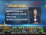[改革进行时]央行:将开发人民币跨境支付系统