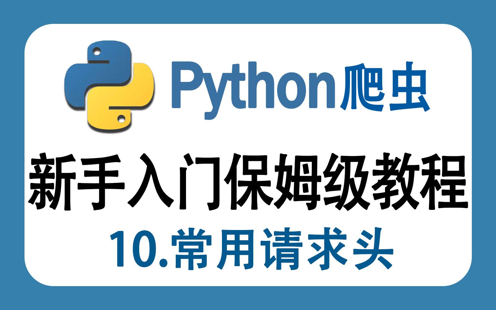 【Python零基础教学】10.常用请求头