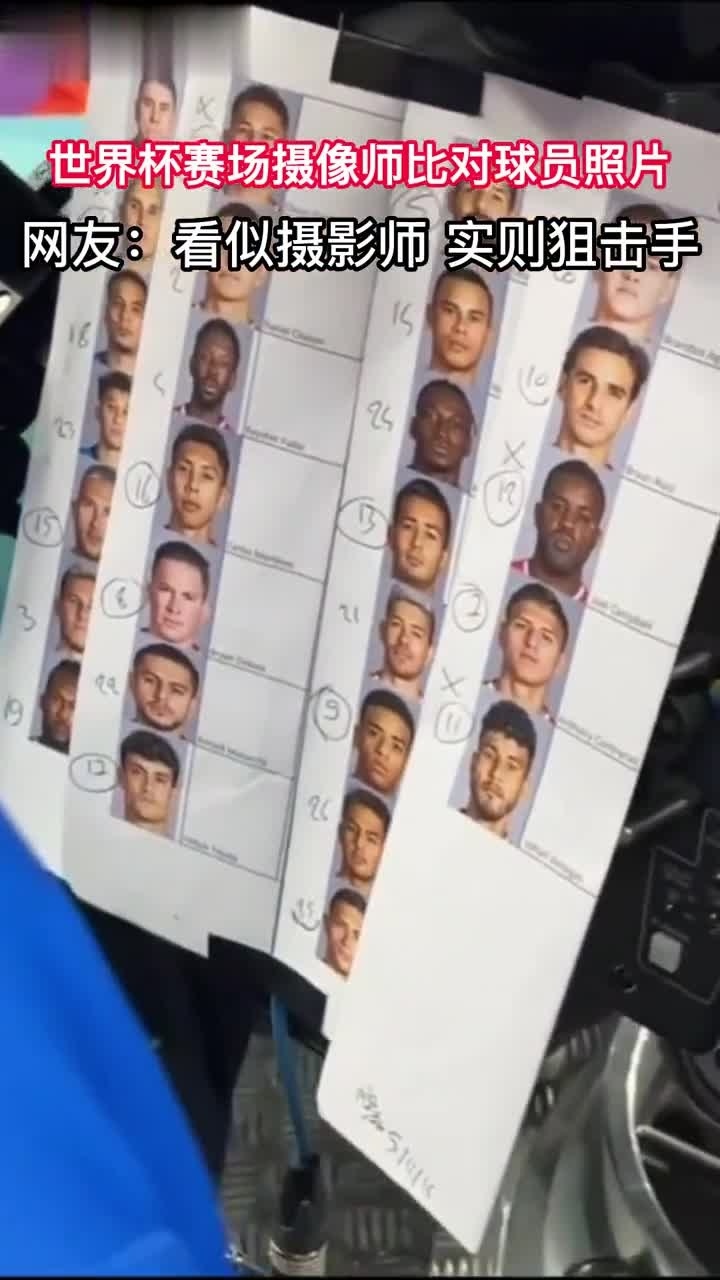 2022卡塔尔世界杯,赛场上,摄像师比对球员照片,网友:看似摄影师,实则...