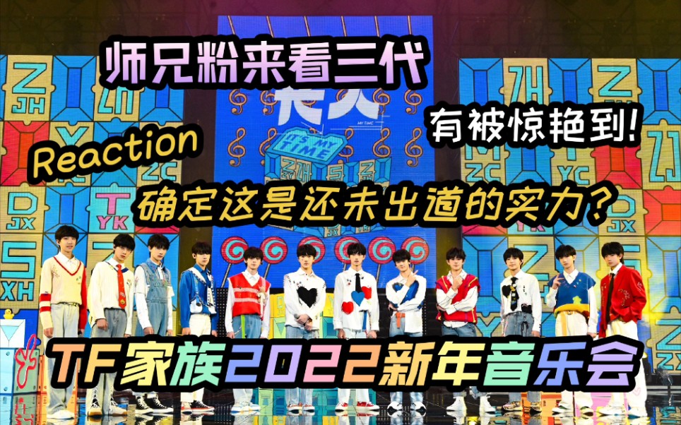 【TF家族】师兄粉来看三代弟弟2022新年音乐会reaction《未完成的...