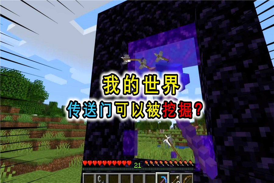 我的世界:奇怪的机制,传送门被挖掘,还可以摆放做装饰