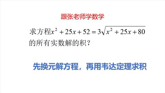 全国初中数学联赛:先换元解方程,再用韦达定理求积。