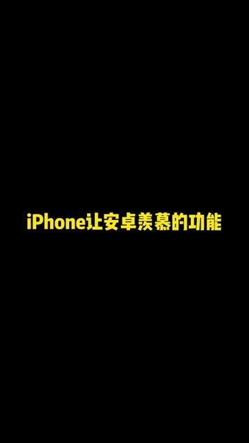 苹果手机,iphone使用技巧,ios技能,iPhone让安卓羡慕的功能