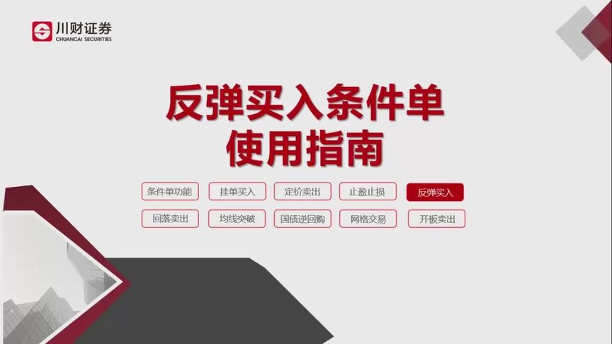 智能条件单之反弹买入#理财 #股票交易 #股票 #股票知识 #金融