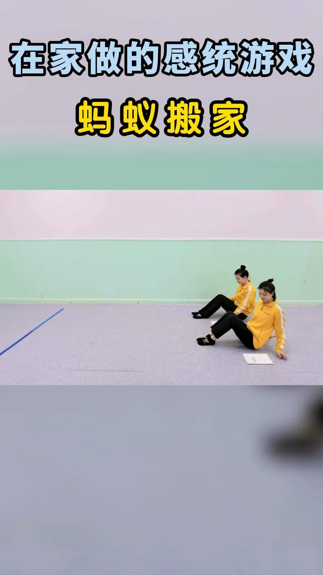 感统亲子游戏《蚂蚁搬家》,爸爸妈妈带着孩子在家运动起来吧