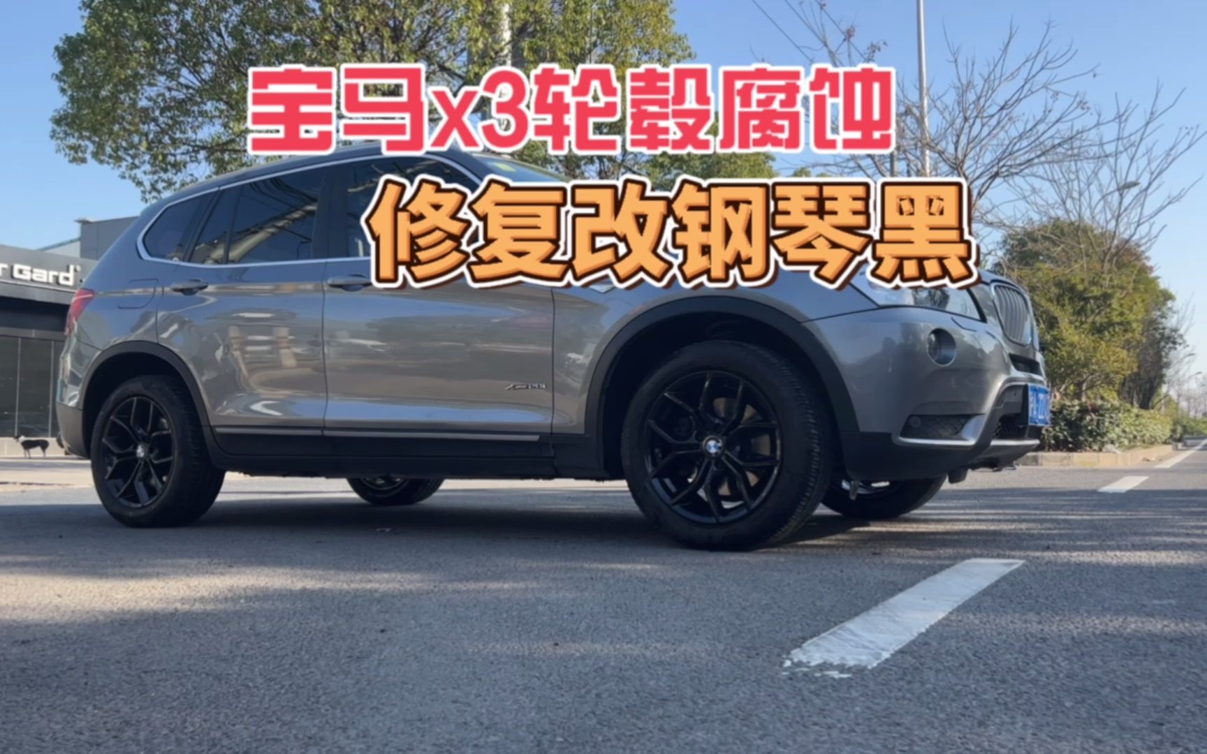 宝马x3拉丝轮毂腐蚀生锈修复改钢琴黑烤漆