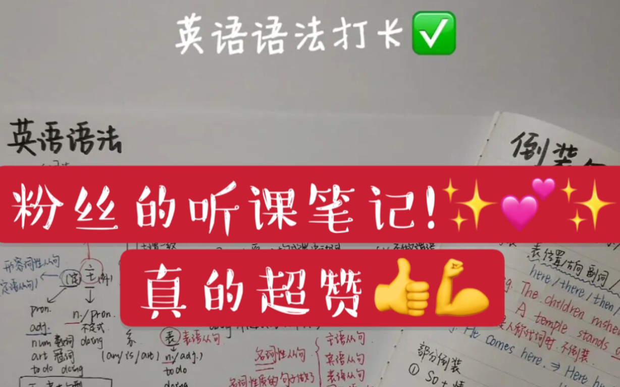 粉丝的听课笔记!真的超赞!三天看完我所有视频并认真做了厚厚的整齐...