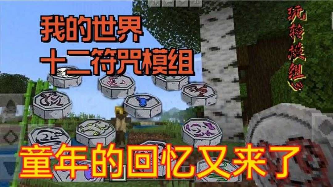 我的世界玩转模组3:里面居然有成龙历险记的十二符咒?来看看吧!