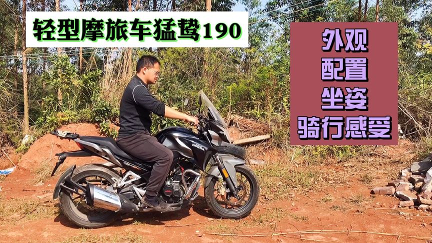 五羊本田猛鸷190外观配置骑行感受怎样呢?是否适合长途摩旅
