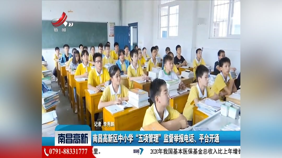 南昌高新区中小学“五项管理”监督举报电话、平台开通