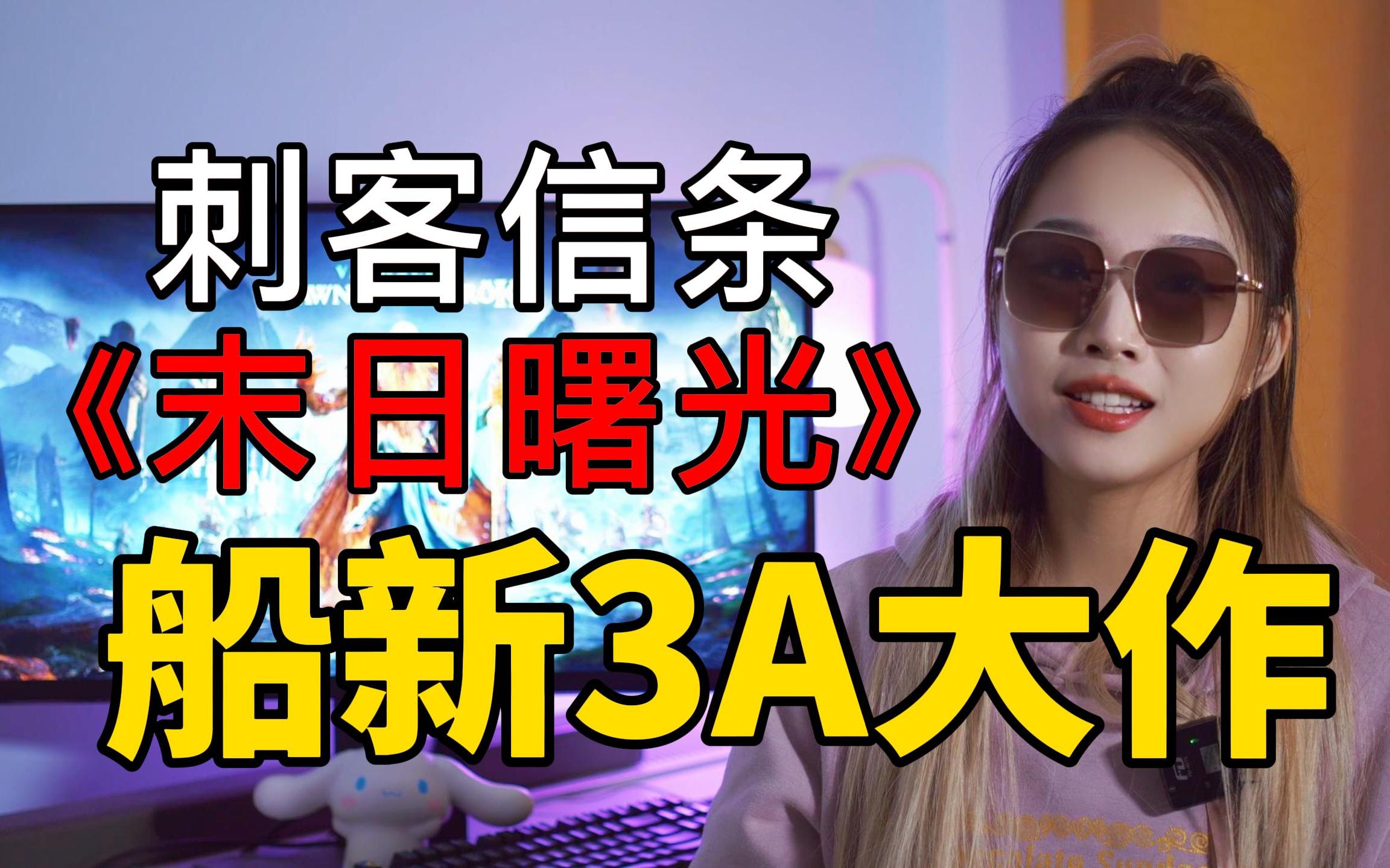 船新3A大作!四分钟了解“末日曙光”,刺客信条史上最强扩展包!