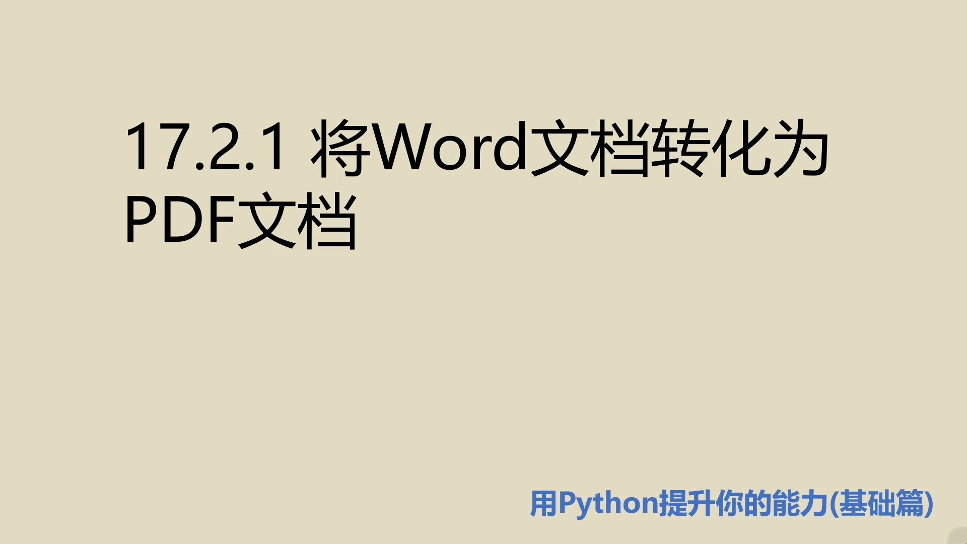 基础篇17.2.1 将Word文档转化为PDF文档