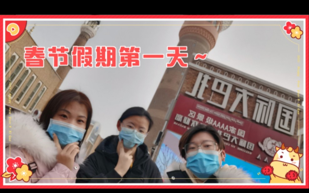 春节假期第一天,开启快乐生活