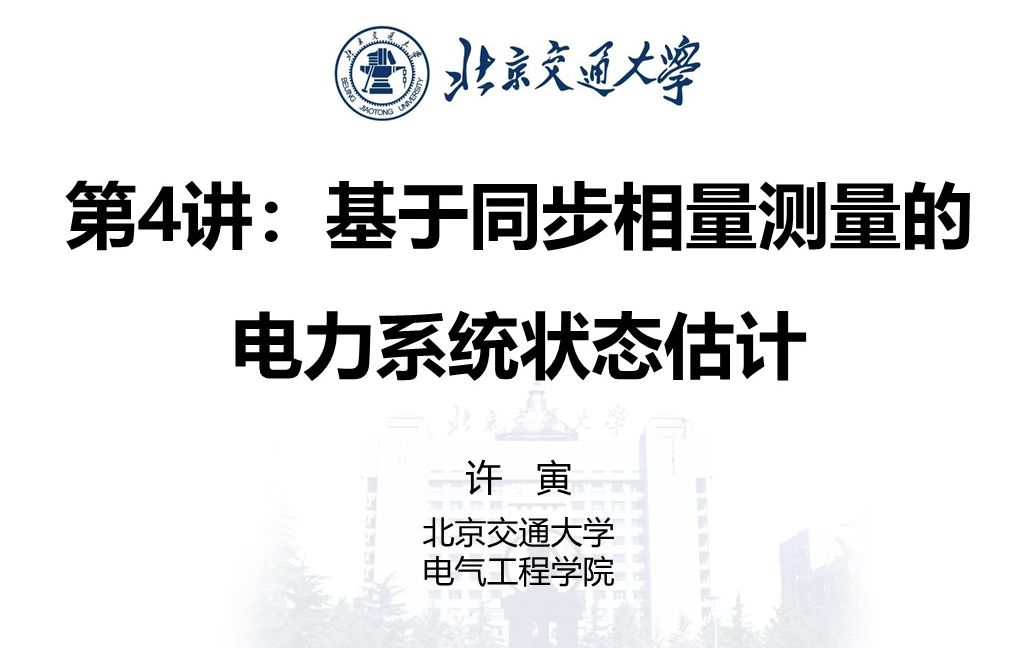第4讲-基于同步相量测量的电力系统状态估计