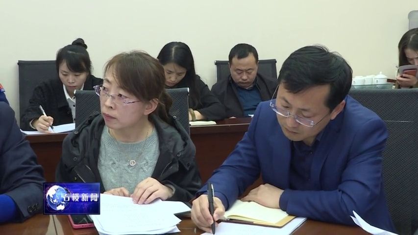 县十七届人大一次会议县政协十届一次会议筹备协调会