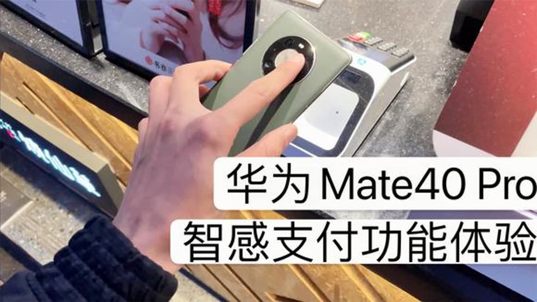 华为Mate40 Pro智感支付功能体验,用一次就再也回不去了!