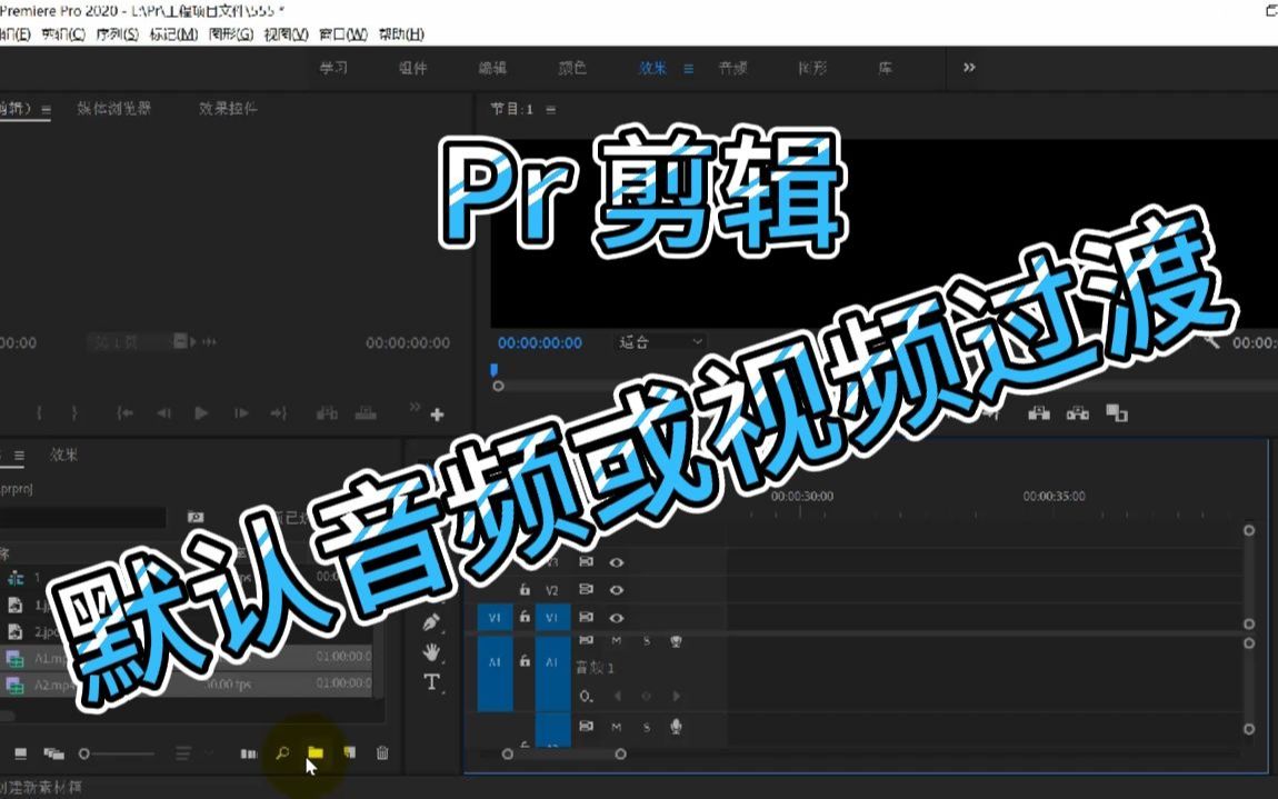 13-pr 过渡-应用默认音频或视频过渡