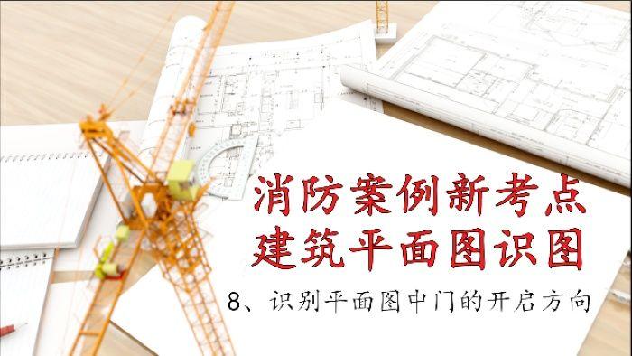 【稳稳消防工程师建筑平面图识图】消防案例新考点8