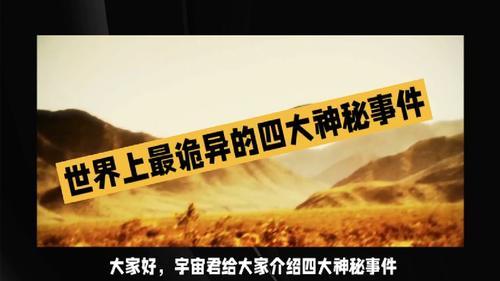 世界上最诡异的四大诡秘事件