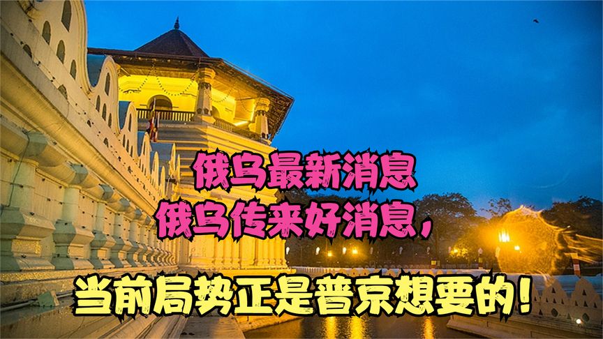 俄乌最新消息,俄乌传来好消息,当前局势正是普京想要的!