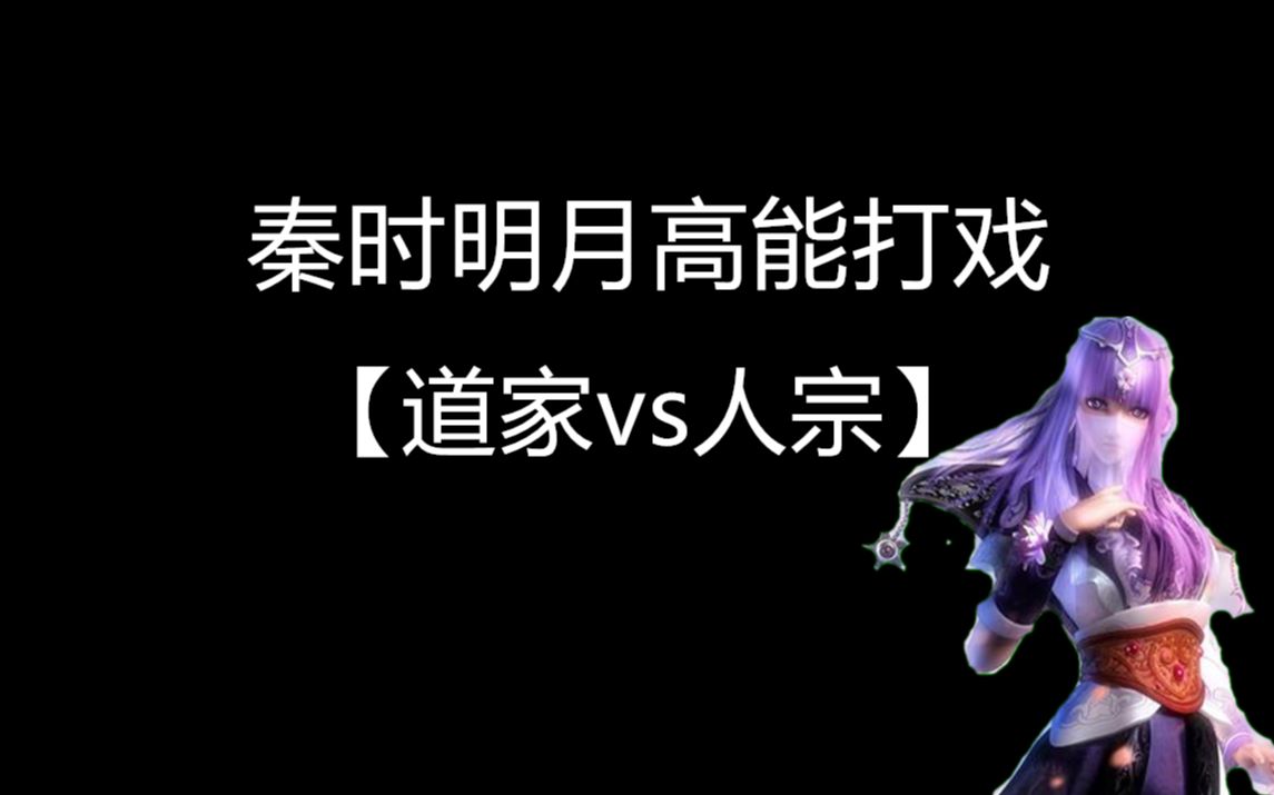【天宗vs地宗】道家弟子果真气度不凡,秦时明月高能打戏03