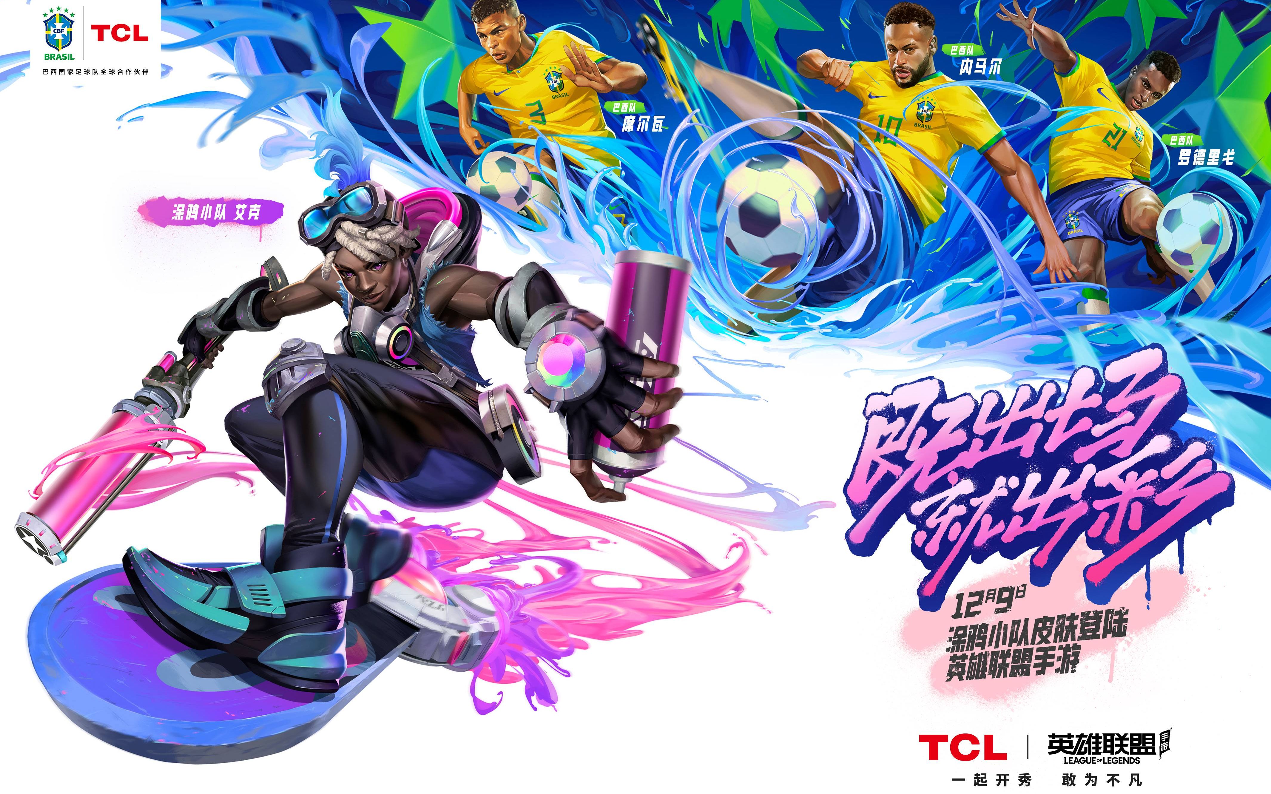 【英雄联盟手游】当「巴西队」遇见「涂鸦小队英雄」,会碰撞出怎样...