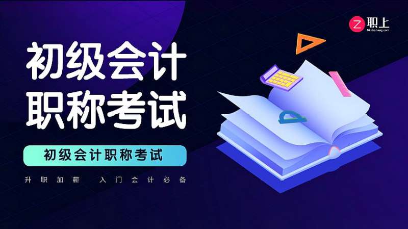 职上网:初级会计职称考试真题讲解解析(建议收藏)