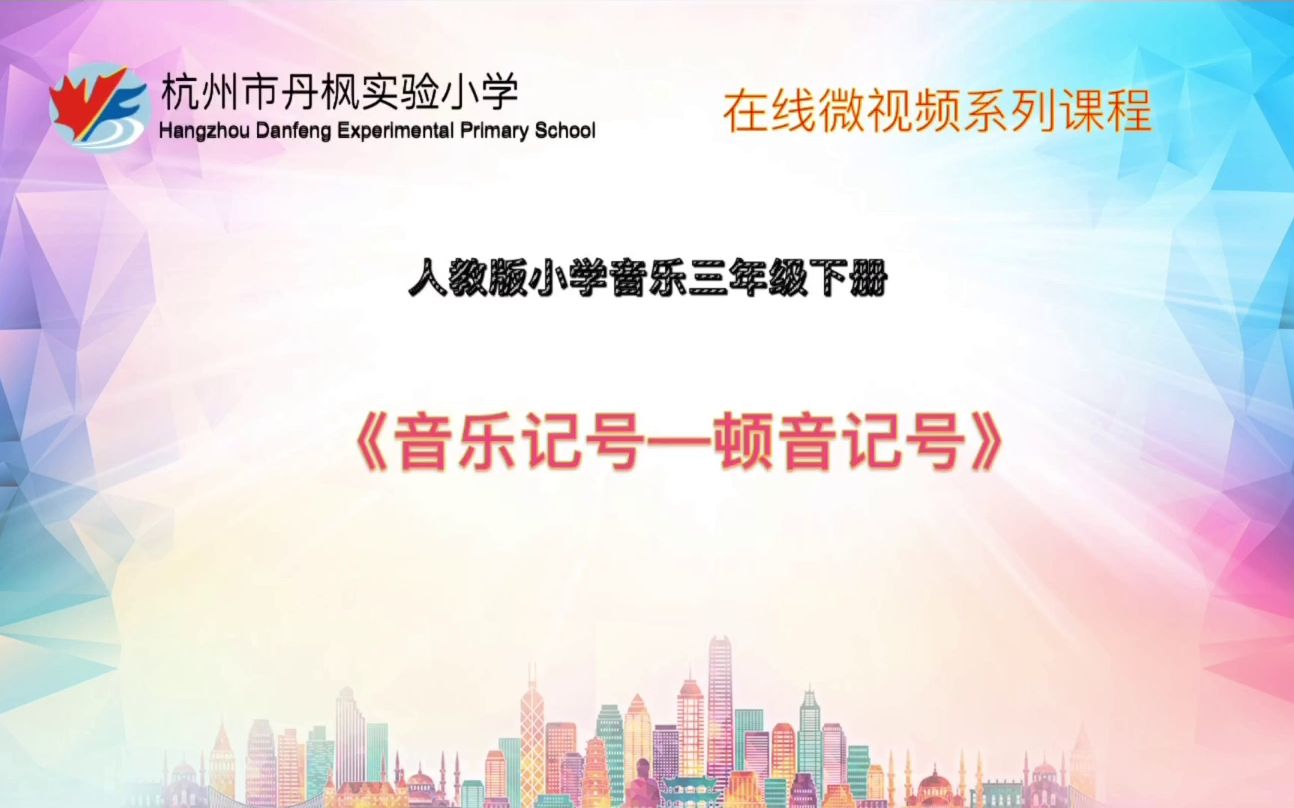 2月17日周一_第五节_音乐_音乐记号——顿音记号