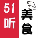 51美食 
