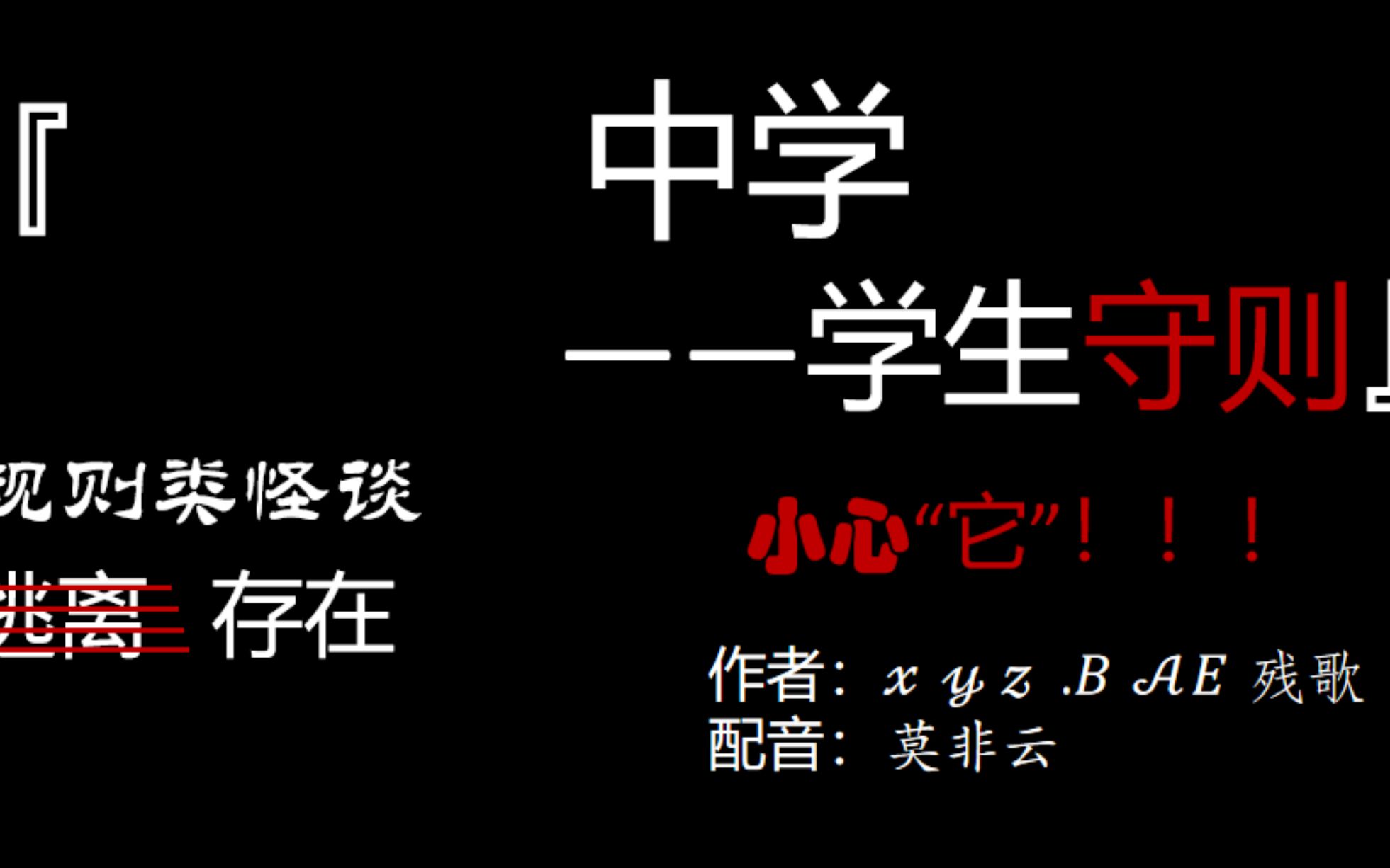 【规则类怪谈】《XX中学学生基本守则》