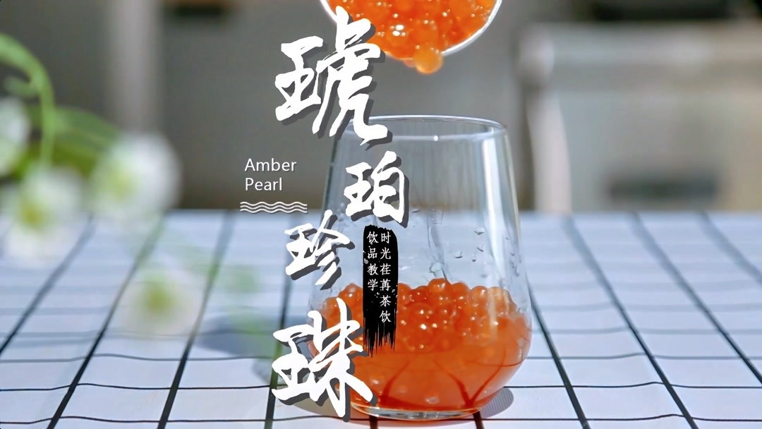 奶茶店琥珀珍珠的做法,时光荏苒奶茶教程