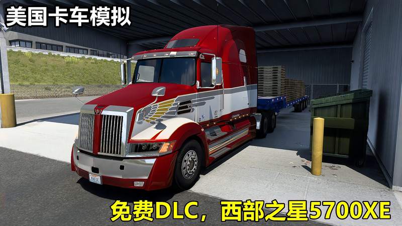 美国卡车模拟:免费dlc西部之星5700XE,开上新车第一趟运输托盘