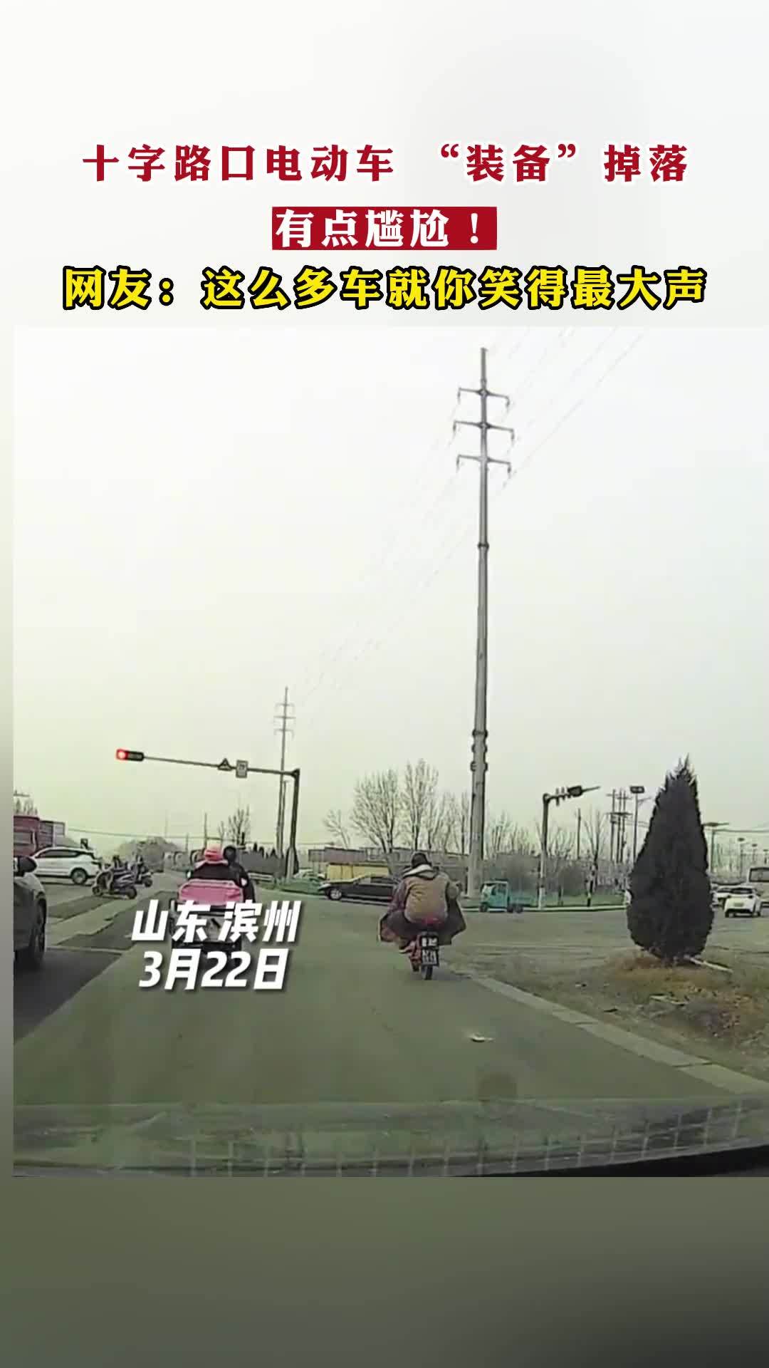 十字路口电动车 "装备"掉落,网友:这么多车就你笑得最大声