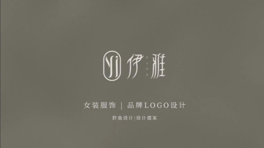 女装服饰原创logo设计