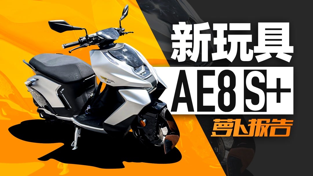 与众不同新玩具,极核AE8 S+测评