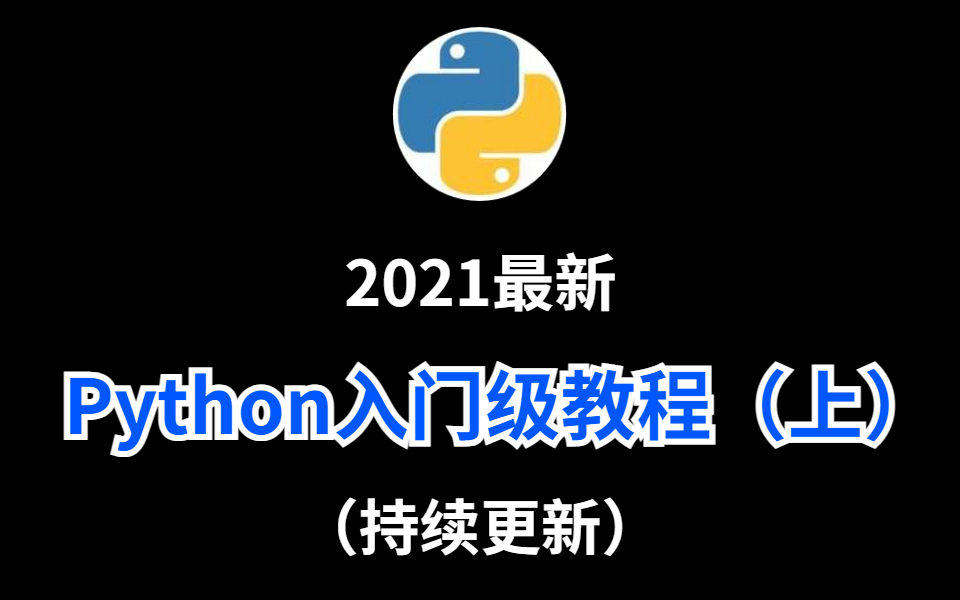 【2021最新教程】Python入门级教程(上)(持续更新)