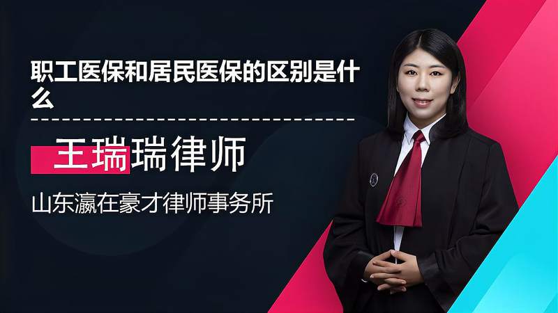 职工医保和居民医保的区别是什么