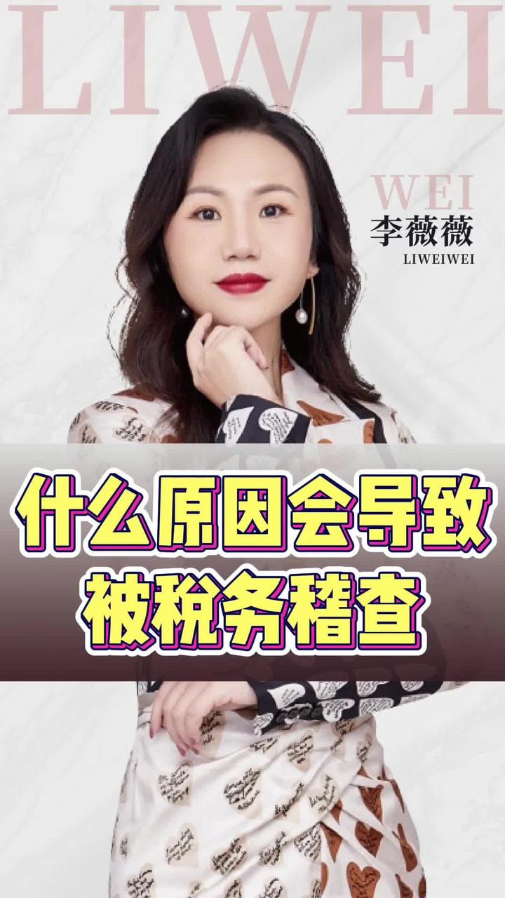企业会被税务稽查的几种原因#老板 #企业 #税务 #职场 #财税干货