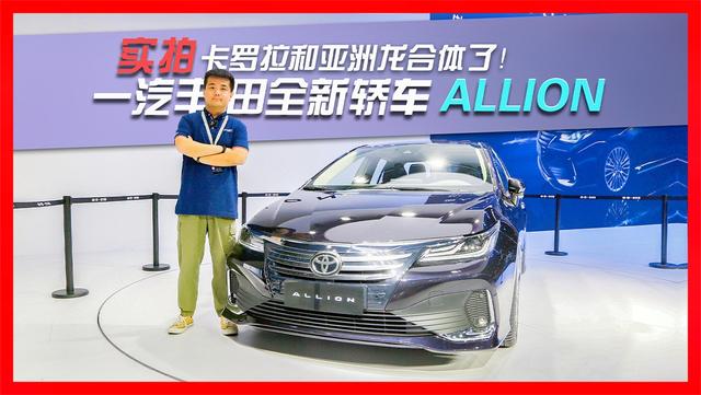 卡罗拉和亚洲龙合体了!实拍一汽丰田全新轿车 ALLION