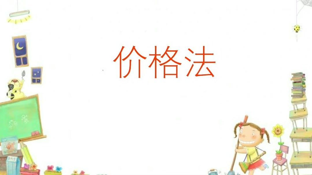 价格法课件