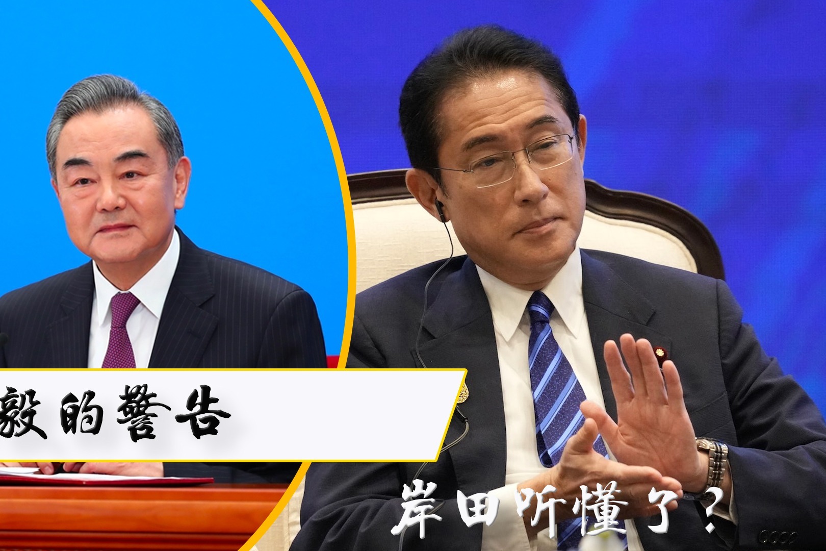 王毅的警告,岸田听懂了?日本将更换驻华大使,信号不简单