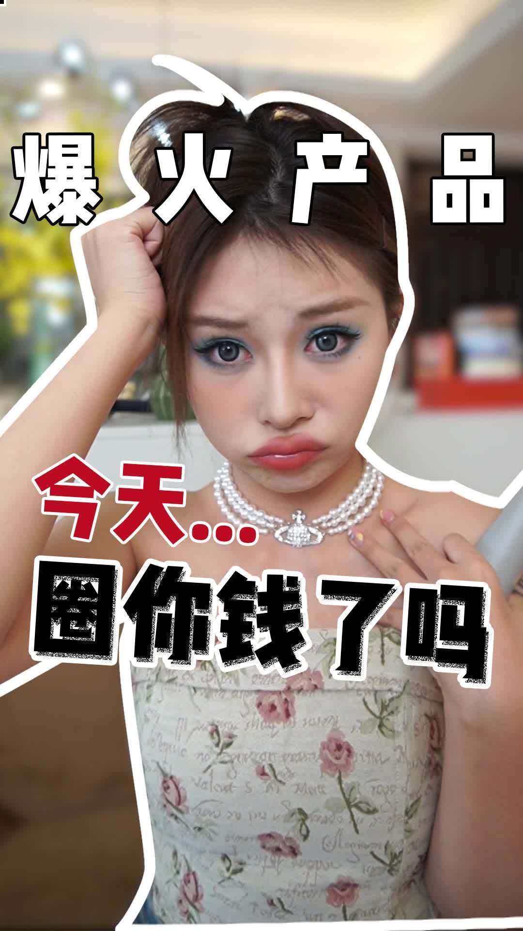 交作业 爆火产品到底值不值 给我一分钟 给你痛快#美妆#护肤